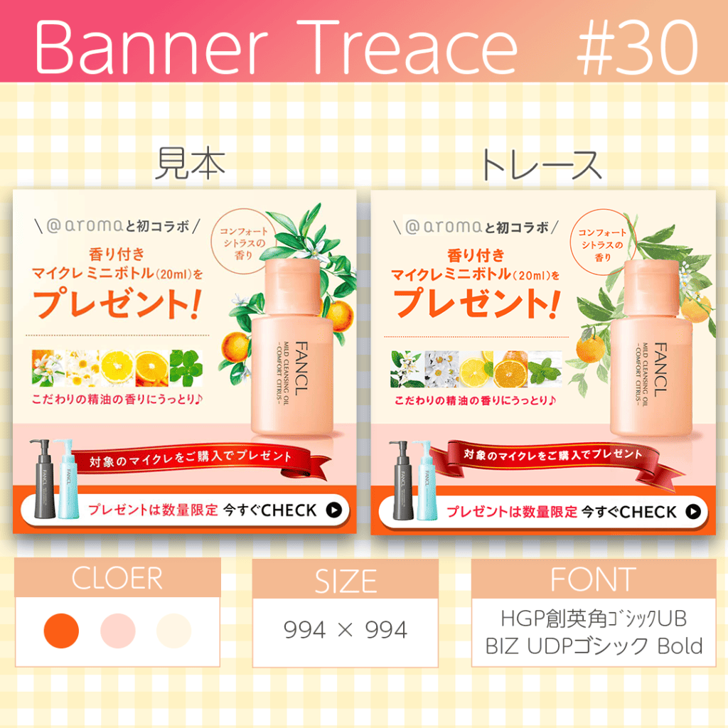 【photoshop】バナートレース第30回目 プレゼント企画バナーにチャレンジ - web design master