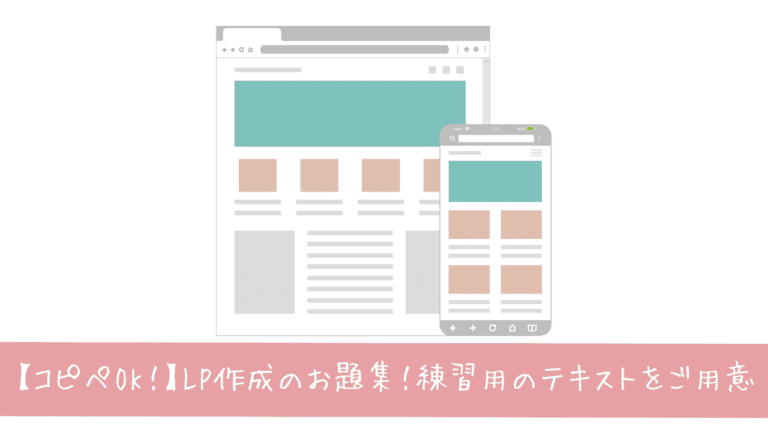 【コピペOK！】LP作成のお題集！練習用のテキストをご用意