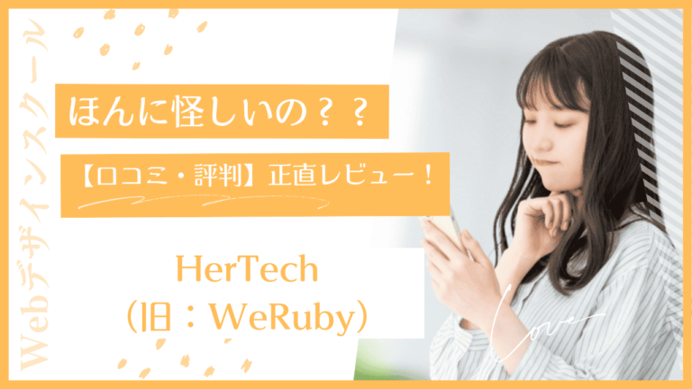 【評判・口コミ】HerTech（旧：WeRuby）は怪しい？評判からわかる実態・料金・サービス内容を徹底解説！
